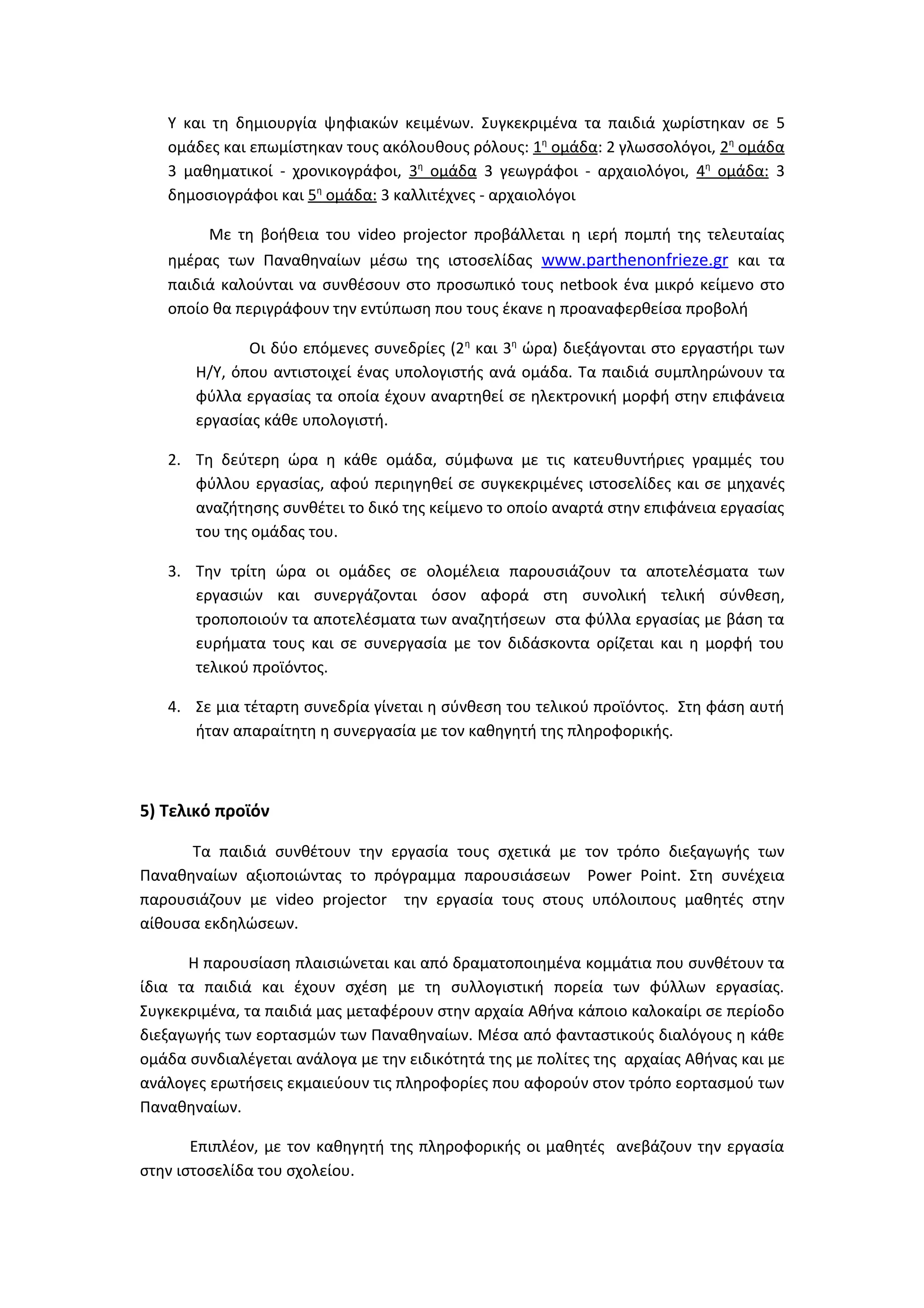 τελικο σεναριο έγγραφο του Microsoft office word 97 - 2003 | DOC