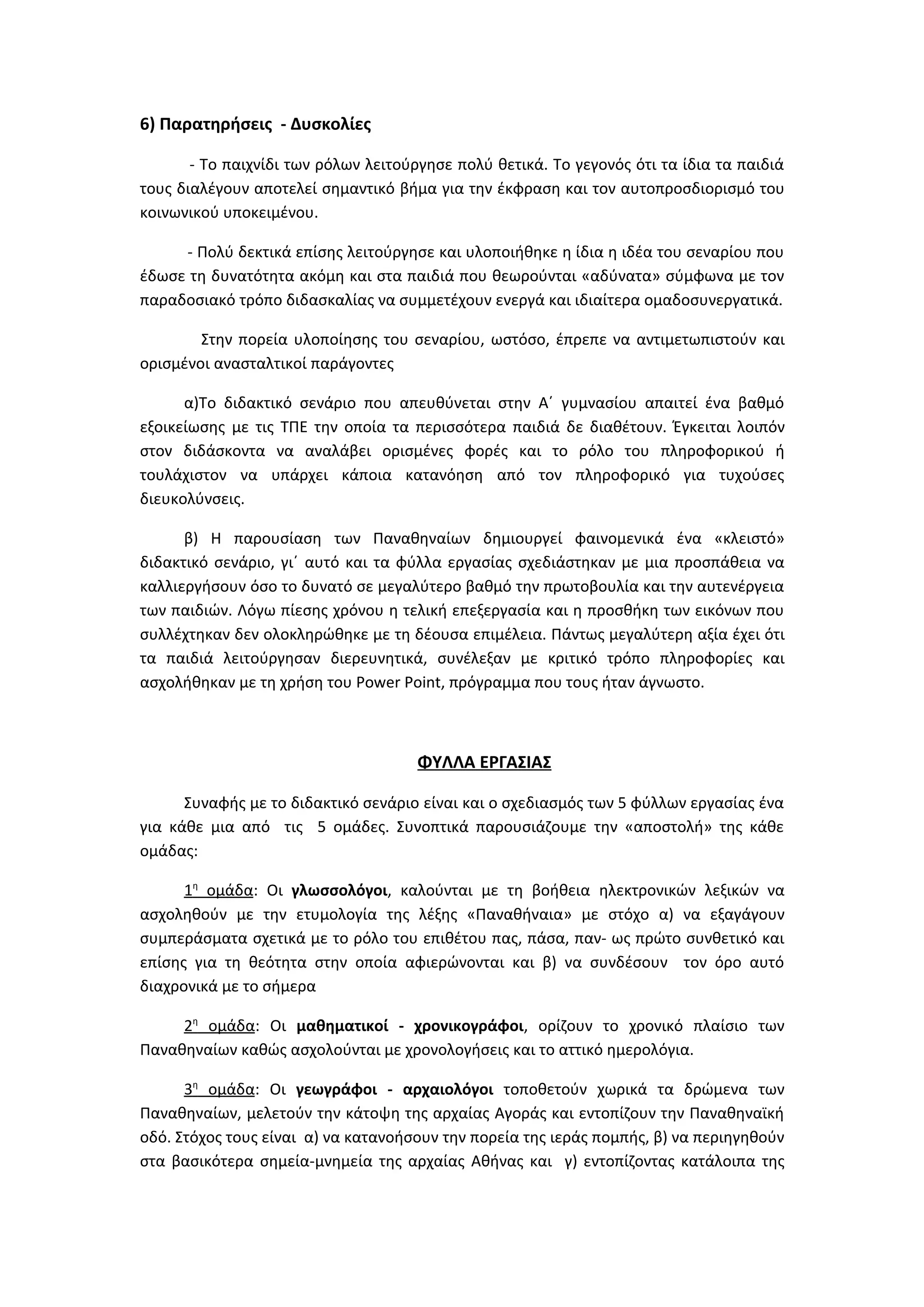 τελικο σεναριο έγγραφο του Microsoft office word 97 - 2003 | DOC