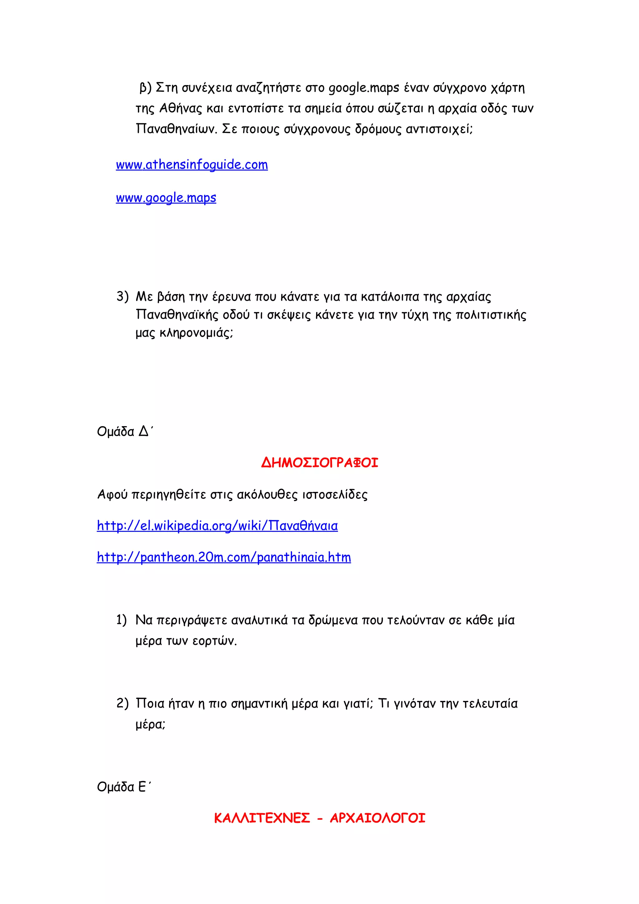 τελικο σεναριο έγγραφο του Microsoft office word 97 - 2003 | DOC