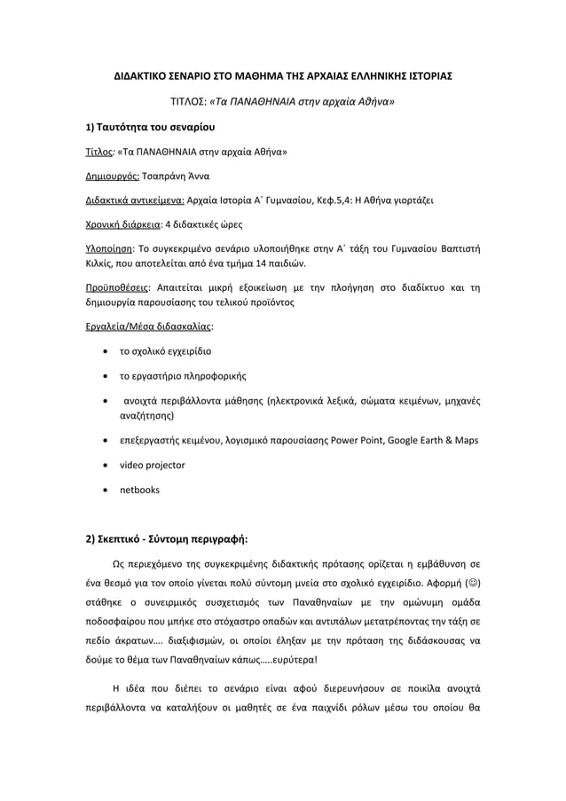 τελικο σεναριο έγγραφο του Microsoft office word 97 - 2003 | PDF