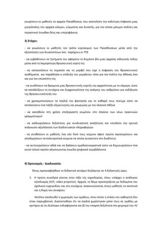 τελικο σεναριο έγγραφο του Microsoft office word 97 - 2003 | PDF