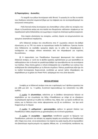 τελικο σεναριο έγγραφο του Microsoft office word 97 - 2003 | PDF