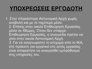 Εργατικό ατύχημα: Μιχαηλούδης Θανάσης, Παπαχαραλάμπους Θανάσης | PPT