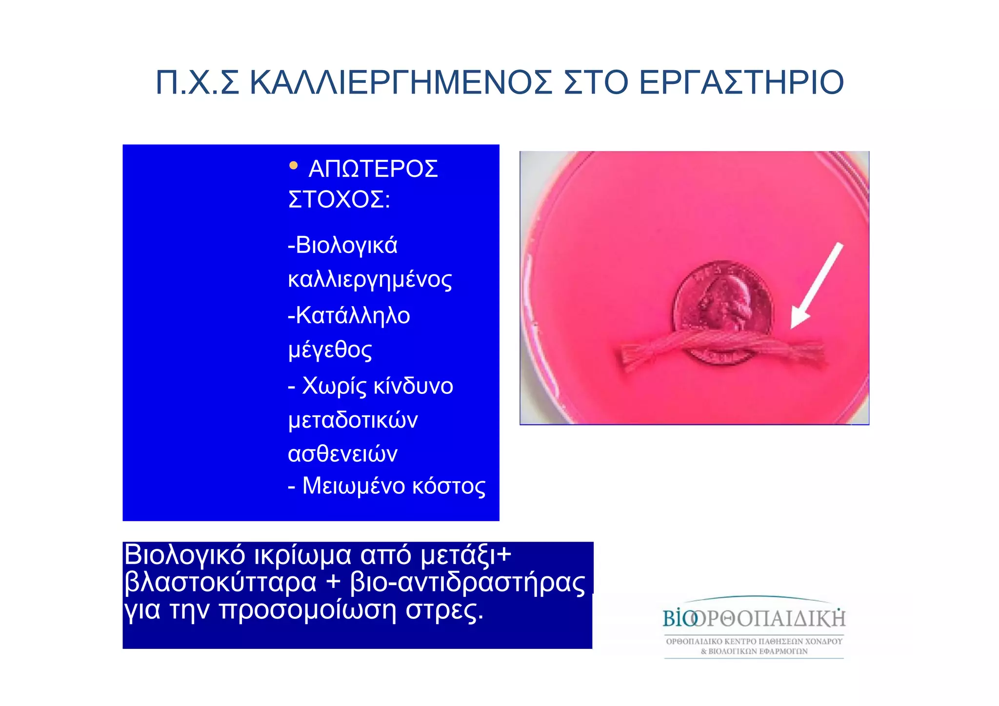 ΠΑΡΟΥΣΙΑΣΗ ΒΙΟΛΟΓΙΚΩΝ ΘΕΡΑΠΕΙΩΝ, ΠΟΥ ΕΦΑΡΜΟΖΟΝΤΑΙ ΣΗΜΕΡΑ ΑΠΟ ΤΟ ...