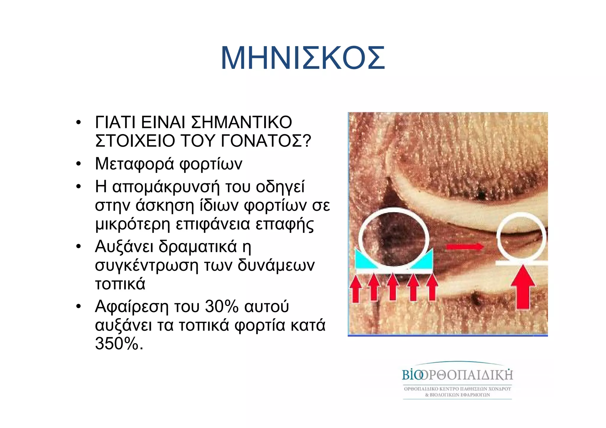 ΠΑΡΟΥΣΙΑΣΗ ΒΙΟΛΟΓΙΚΩΝ ΘΕΡΑΠΕΙΩΝ, ΠΟΥ ΕΦΑΡΜΟΖΟΝΤΑΙ ΣΗΜΕΡΑ ΑΠΟ ΤΟ ...