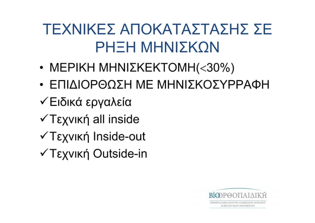 ΠΑΡΟΥΣΙΑΣΗ ΒΙΟΛΟΓΙΚΩΝ ΘΕΡΑΠΕΙΩΝ, ΠΟΥ ΕΦΑΡΜΟΖΟΝΤΑΙ ΣΗΜΕΡΑ ΑΠΟ ΤΟ ...