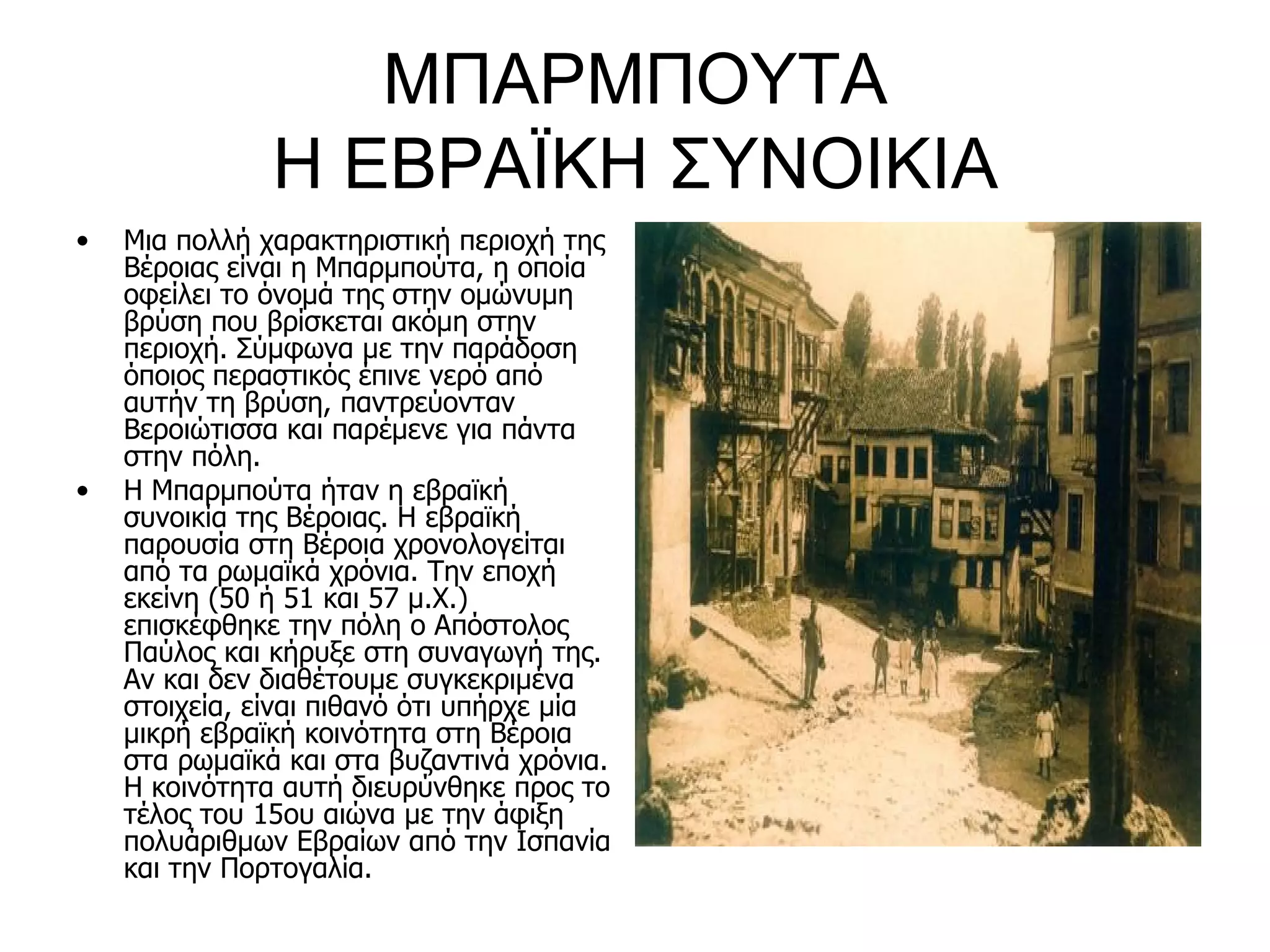 ΕΙΚΟΝΕΣ ΑΠΟ ΤΗ ΒΕΡΟΙΑ | PPT