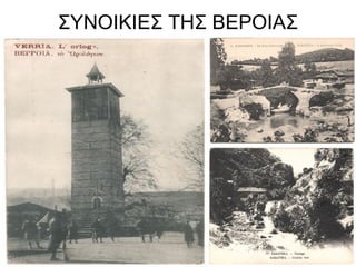 ΕΙΚΟΝΕΣ ΑΠΟ ΤΗ ΒΕΡΟΙΑ | PPT