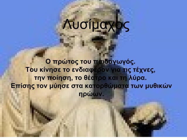 ΠΑΙΔΑΓΩΓΟΙ ΤΟΥ ΜΕΓΑΛΟΥ ΑΛΕΞΑΝΔΡΟΥ | PPT