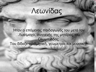 ΠΑΙΔΑΓΩΓΟΙ ΤΟΥ ΜΕΓΑΛΟΥ ΑΛΕΞΑΝΔΡΟΥ | PPT