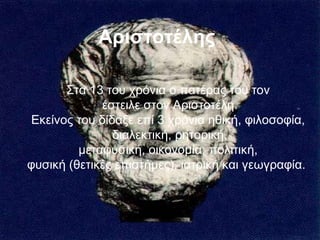 ΠΑΙΔΑΓΩΓΟΙ ΤΟΥ ΜΕΓΑΛΟΥ ΑΛΕΞΑΝΔΡΟΥ | PPT