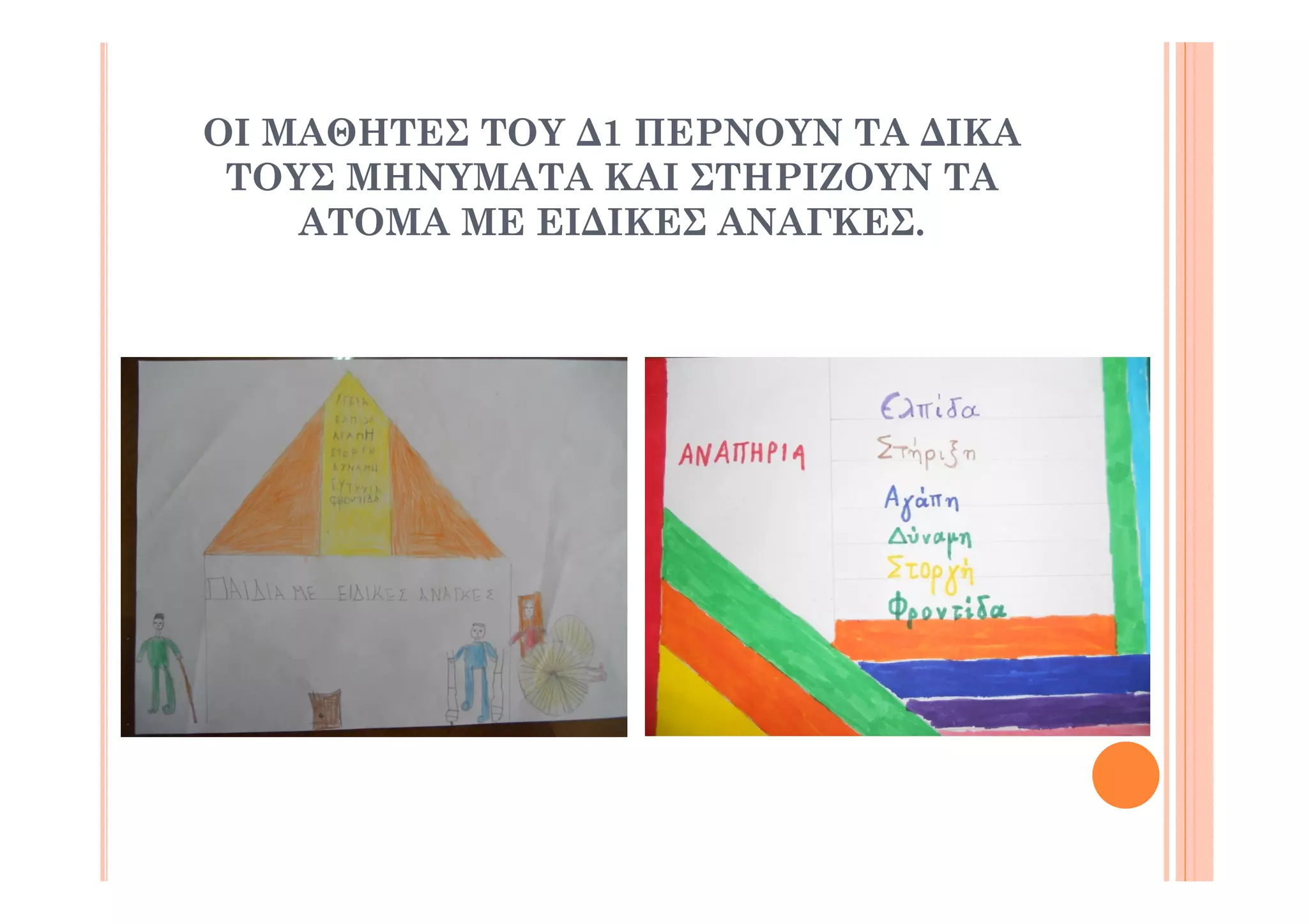 Microsoft power point άτομα με ειδικές ικανότητες | PDF