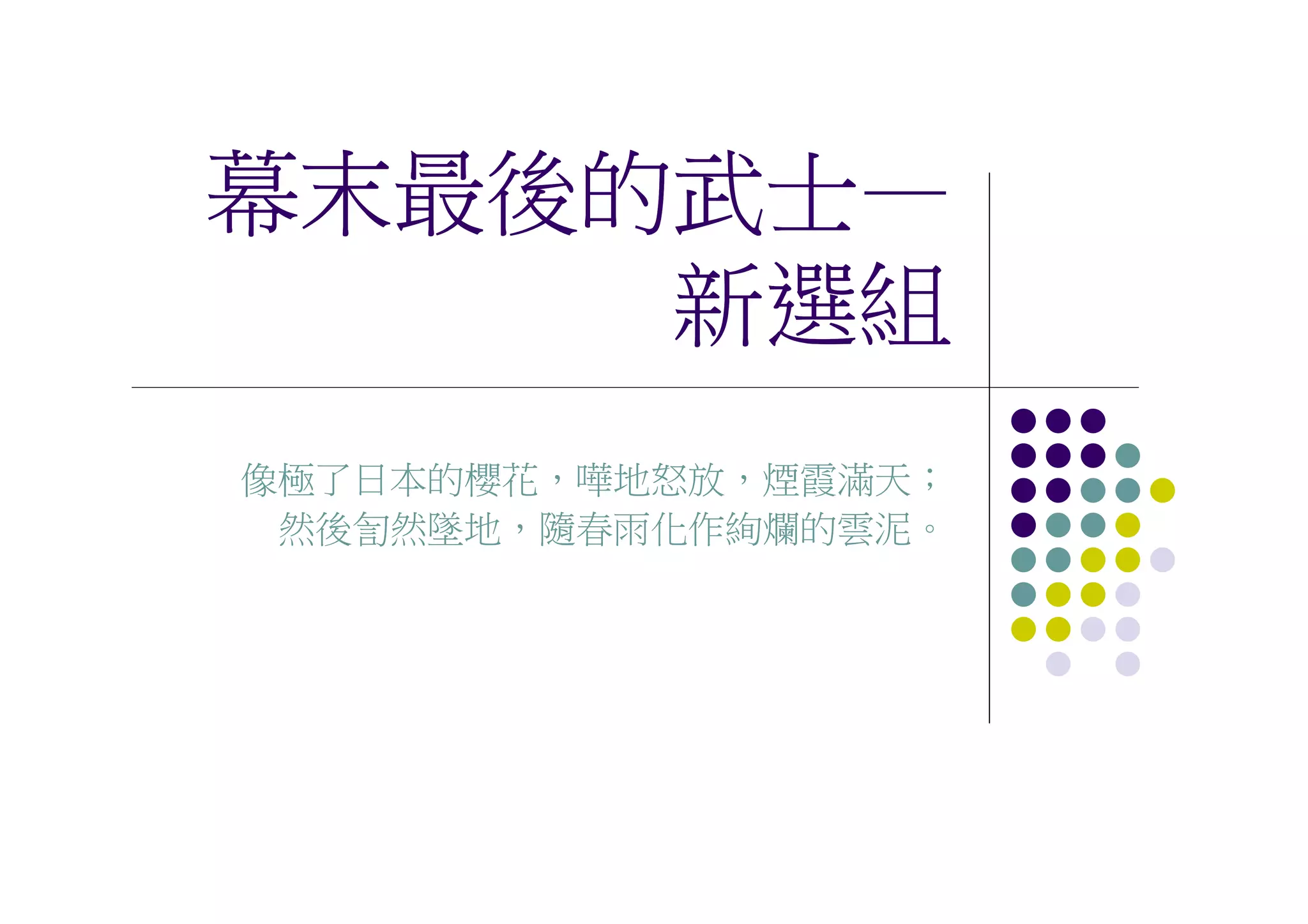 Microsoft power point 新選組(13) | PDF