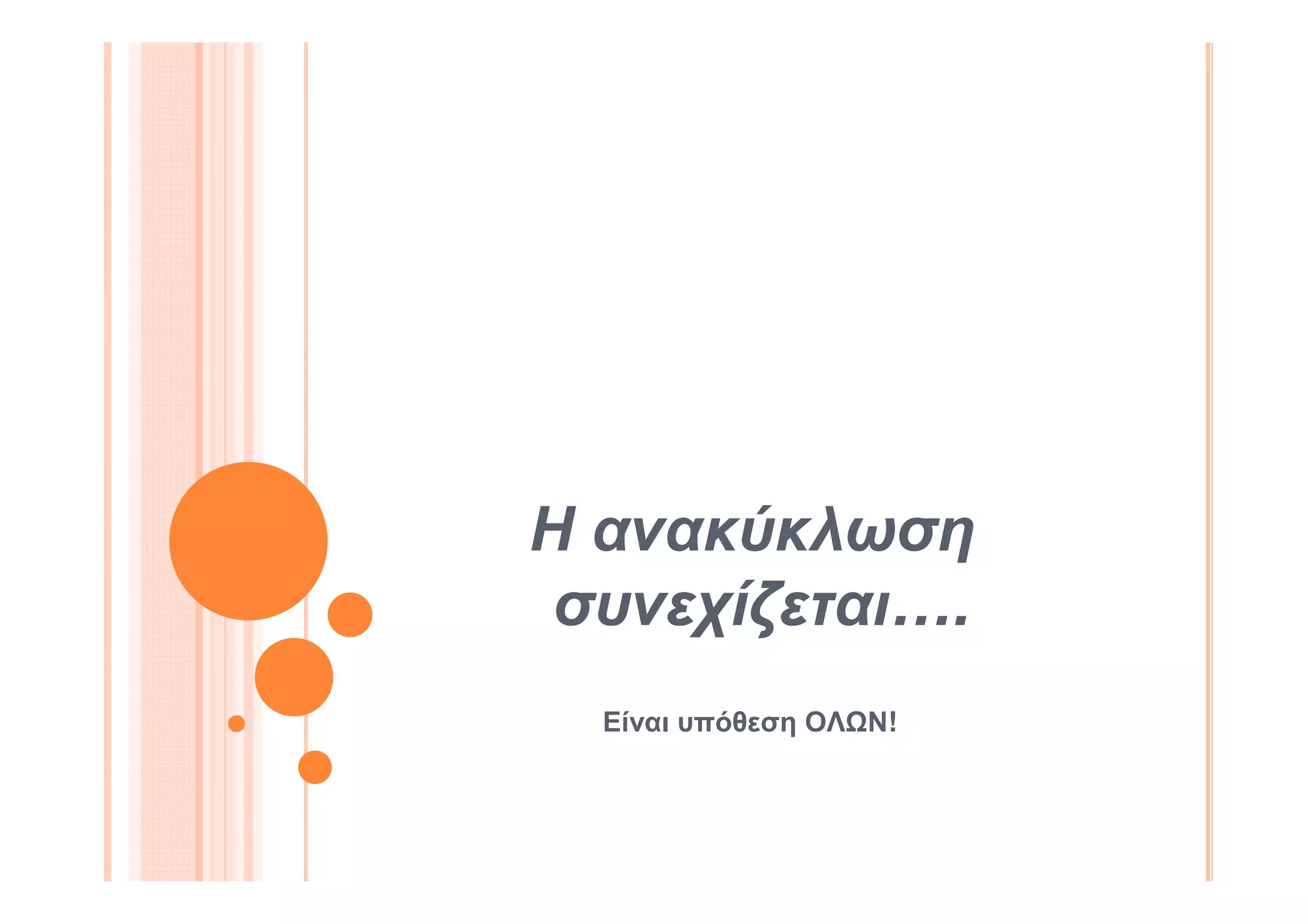 Microsoft power point ανακύκλωση | PDF