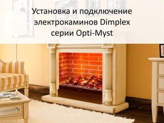 Установка и подключение каминов Dimplex Opti-Myst | PPT