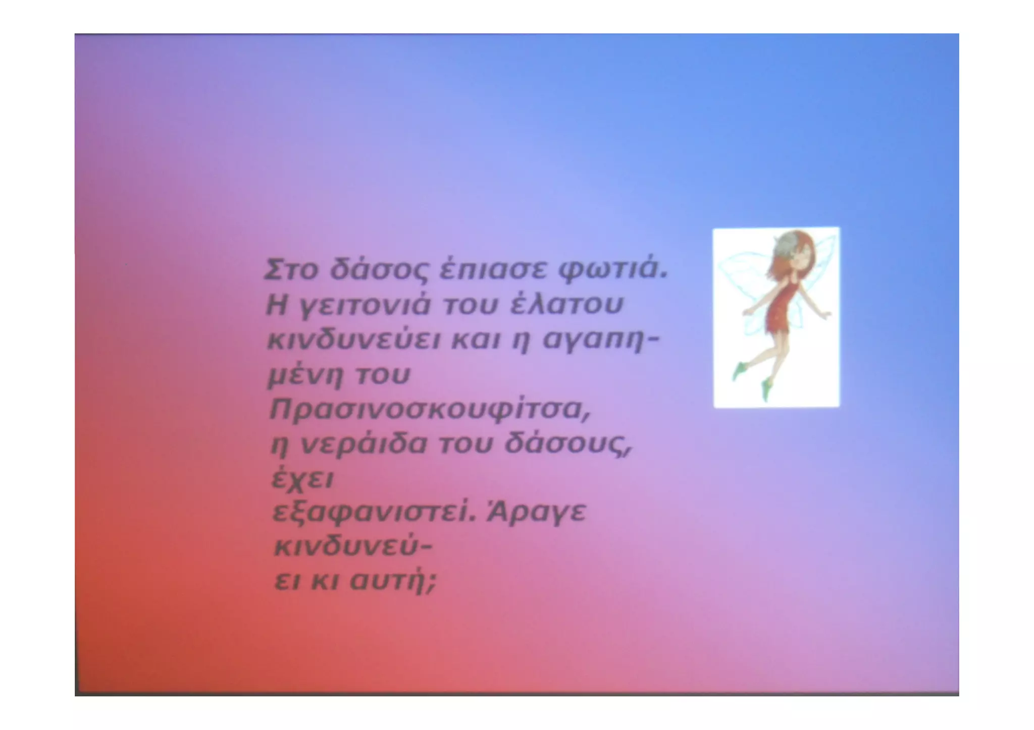 Microsoft power point αγαπώ το παραμύθι | PDF