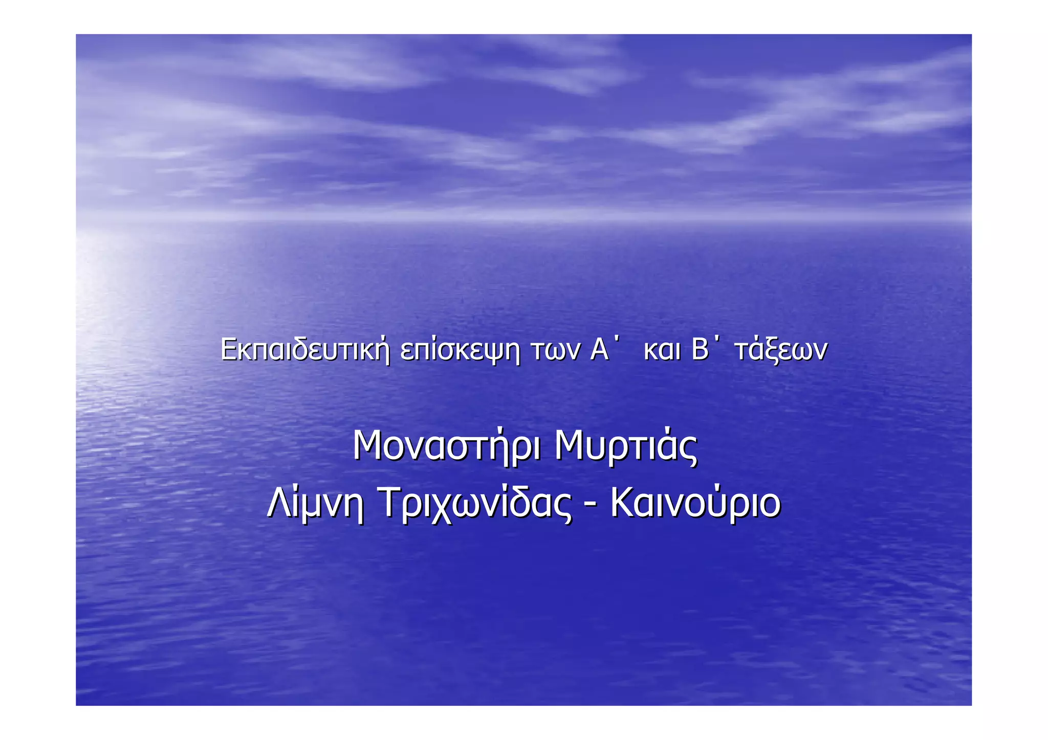 Microsoft power point εκπαιδευτική επίσκεψη των α΄ και β΄ | PDF