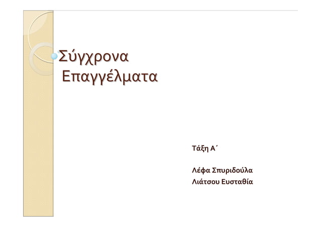 Microsoft power point επαγγέλματα | PDF