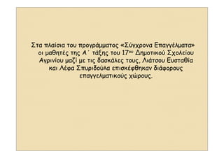 Microsoft power point επαγγέλματα | PDF