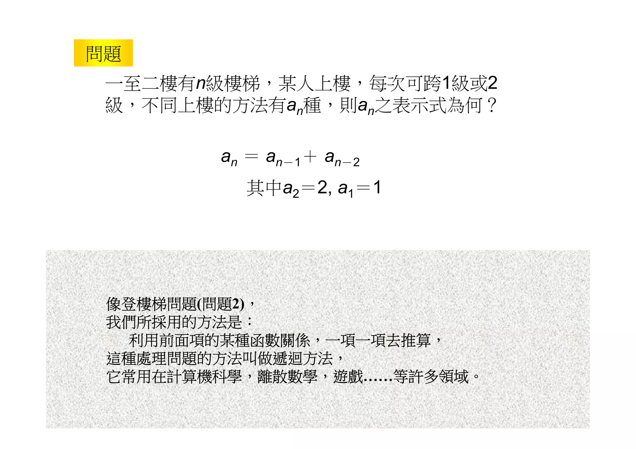 Microsoft power point 遞迴關係-爬樓梯 [相容模式] | PDF | Science
