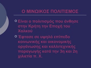 Ο ΜΙΝΩΙΚΟΣ ΠΟΛΙΤΙΣΜΟΣ | PPT