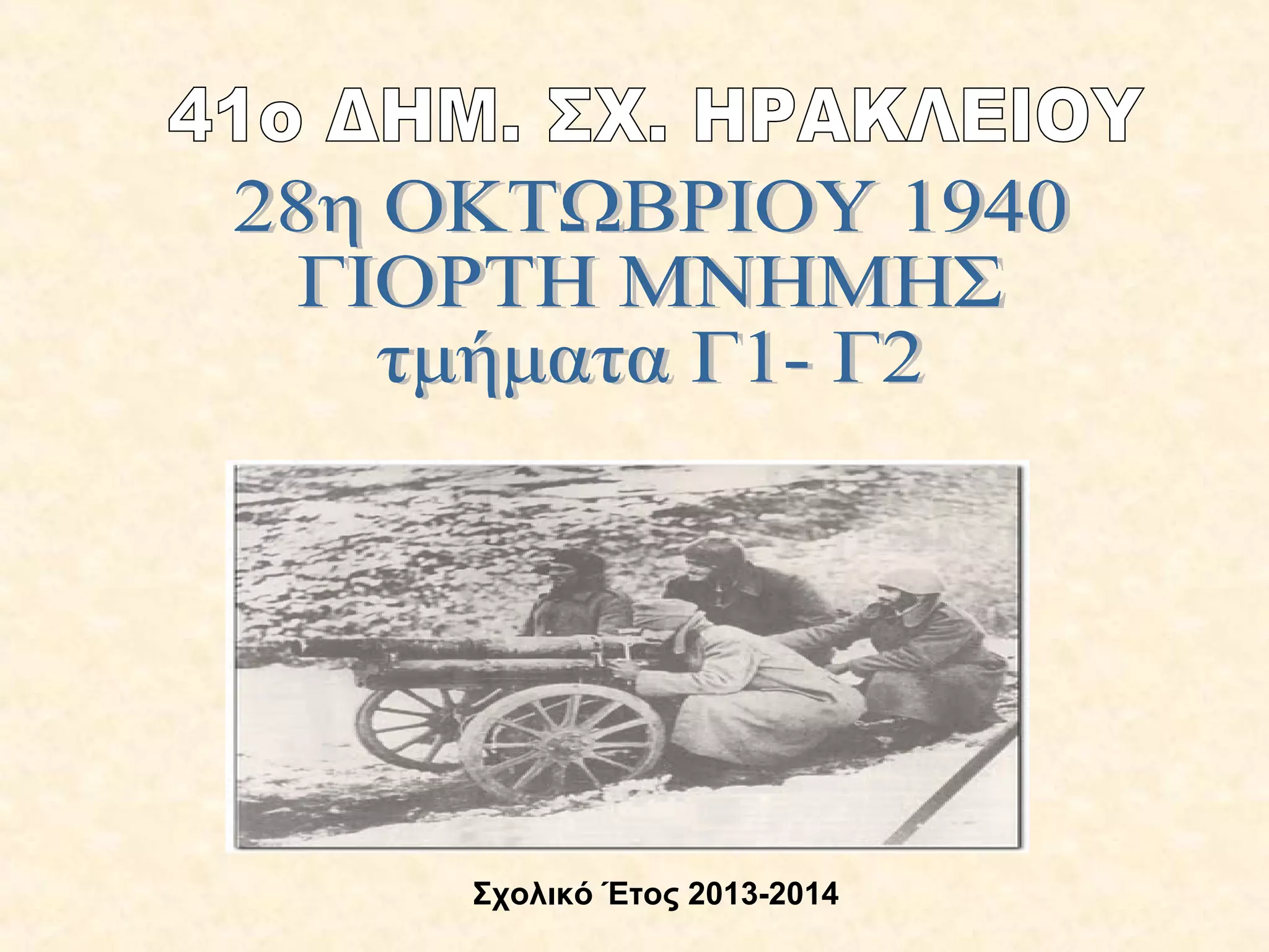 Πρόγραμμα Γιορτής "28ης Οκτωβρίου 1940" | PPS