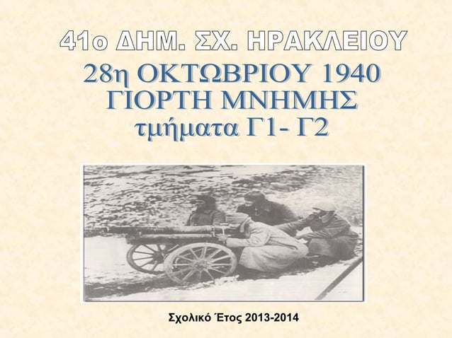 Πρόγραμμα Γιορτής "28ης Οκτωβρίου 1940" | PPT