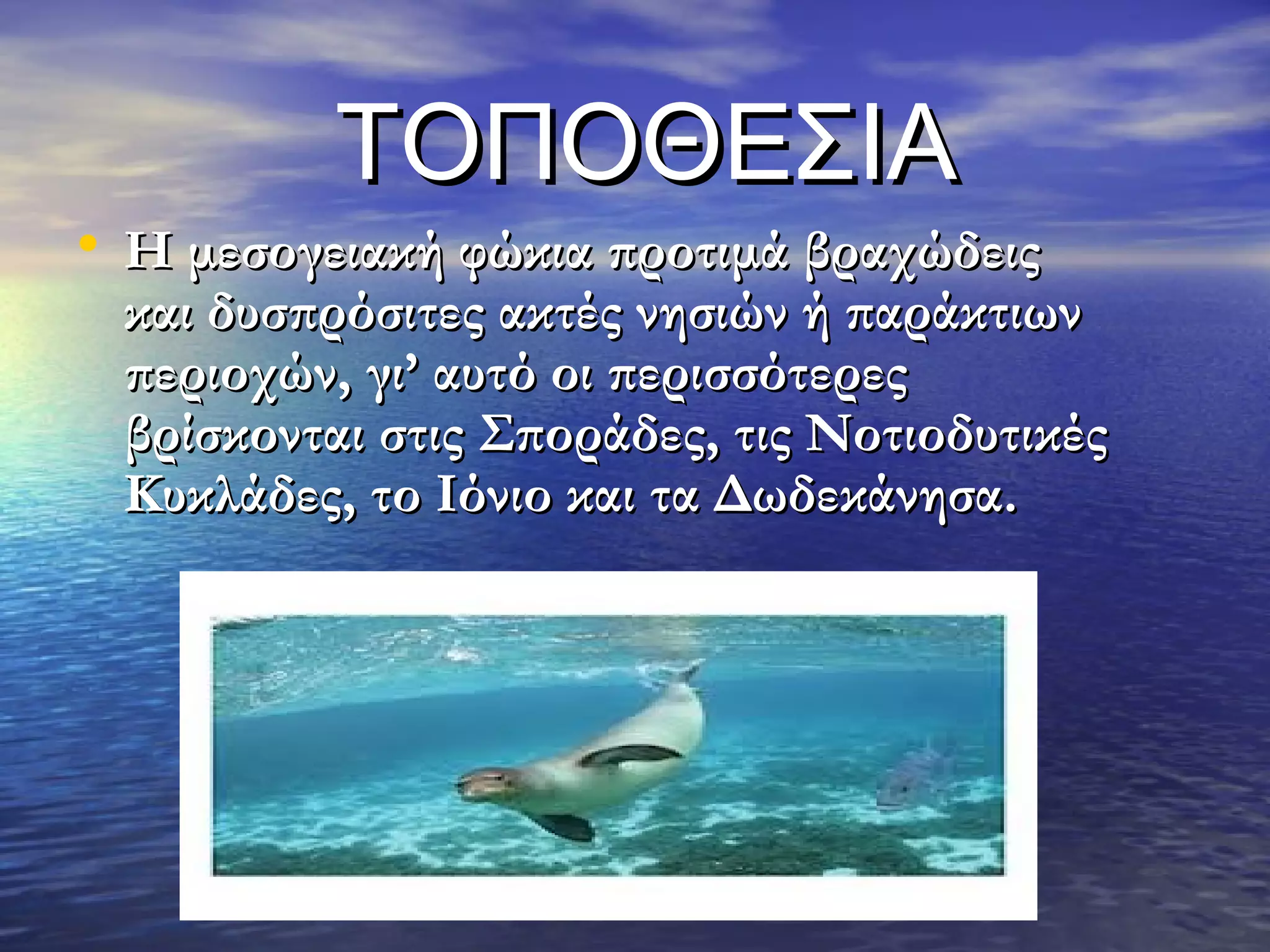 ΜΕΣΟΓΕΙΑΚΗ ΦΩΚΙΑ -ΣΤ'1 | PPT