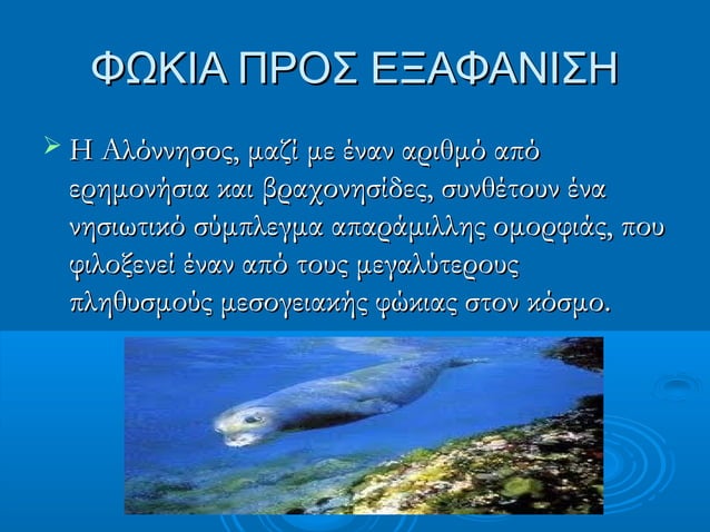ΜΕΣΟΓΕΙΑΚΗ ΦΩΚΙΑ -ΣΤ'1 | PPT