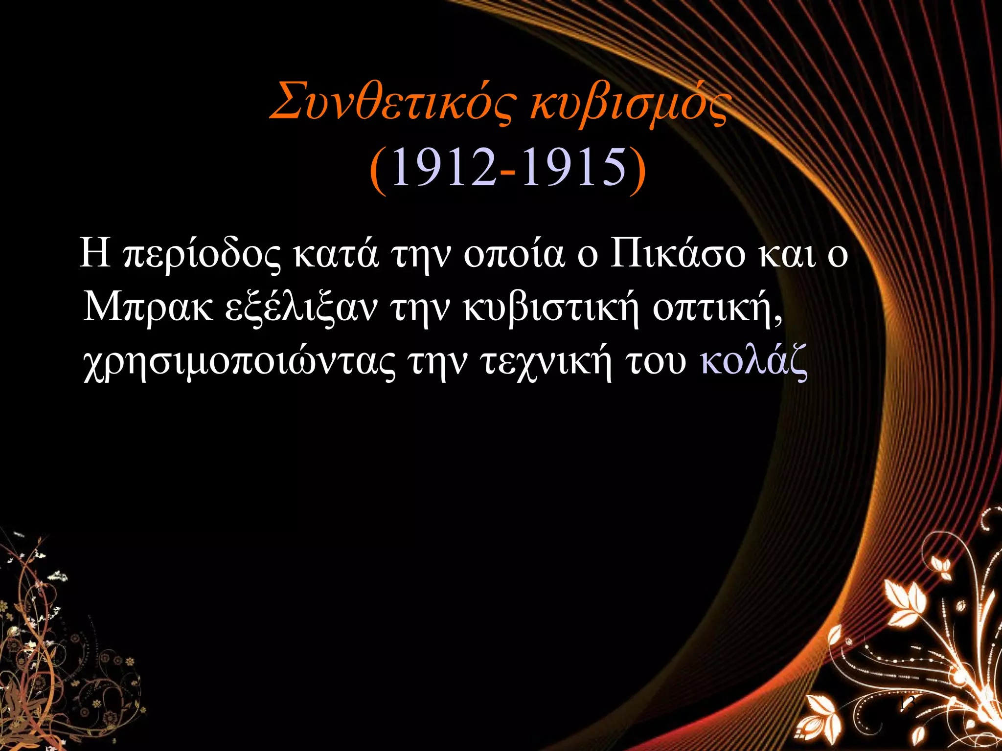 ΠΑΜΠΛΟ ΠΙΚΑΣΟ PABLO PICASSO | PPT