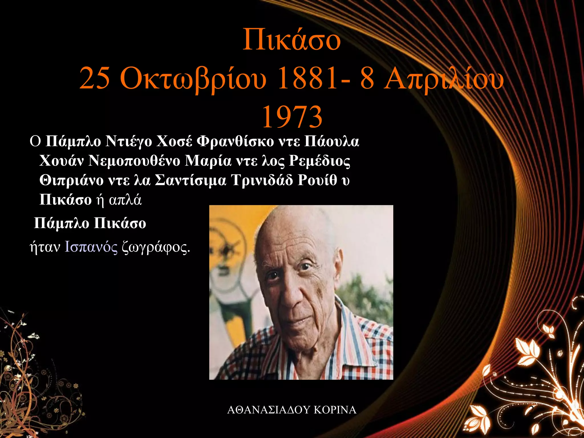 ΠΑΜΠΛΟ ΠΙΚΑΣΟ PABLO PICASSO | PPT
