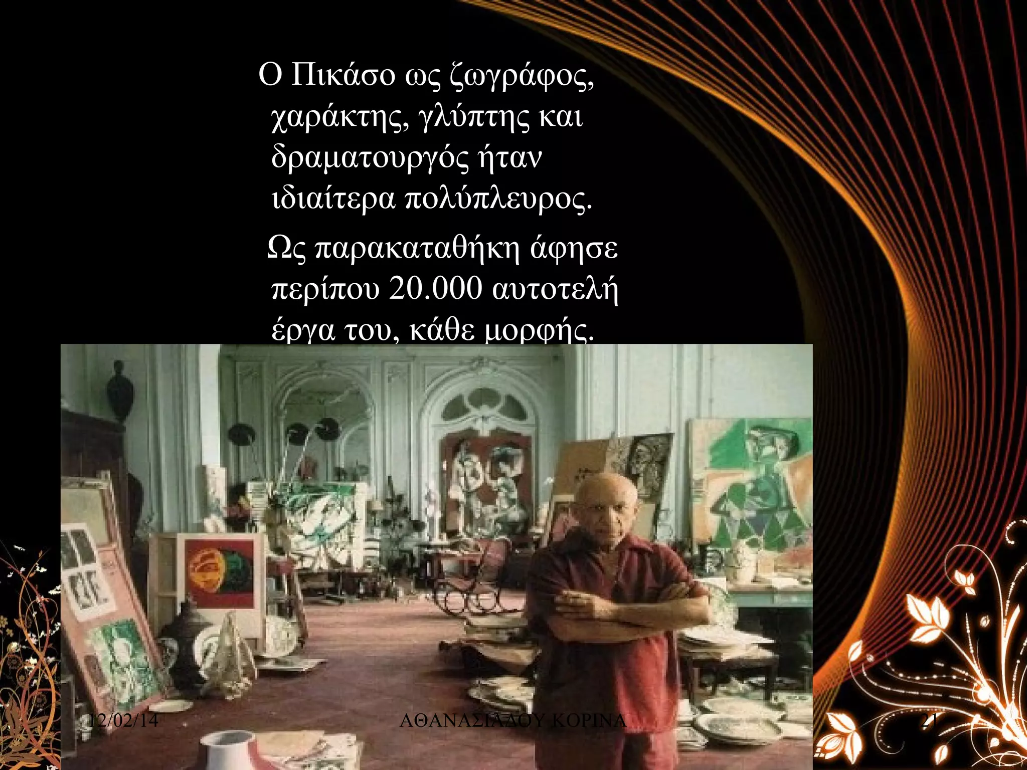 ΠΑΜΠΛΟ ΠΙΚΑΣΟ PABLO PICASSO | PPT