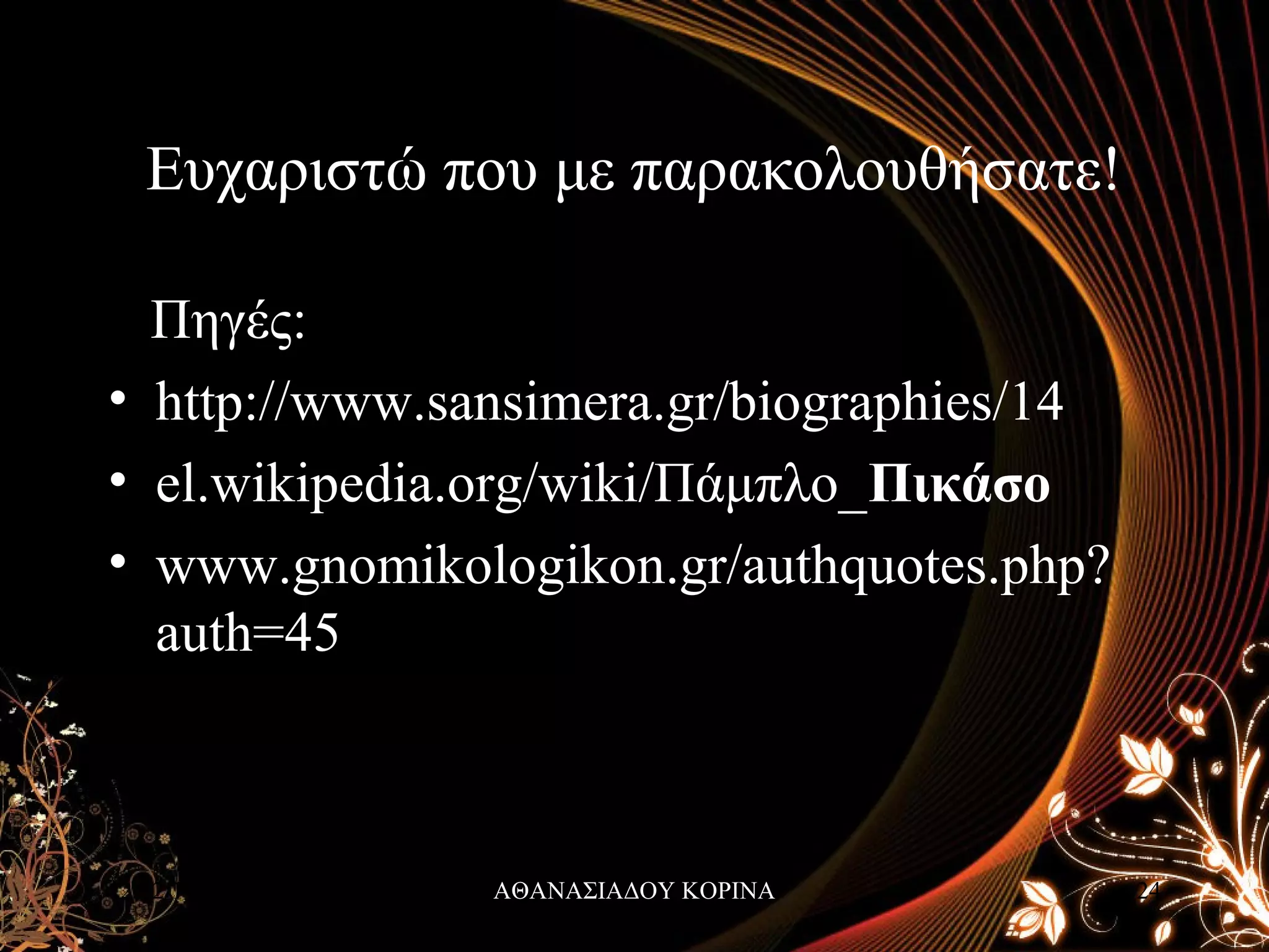 ΠΑΜΠΛΟ ΠΙΚΑΣΟ PABLO PICASSO | PPT