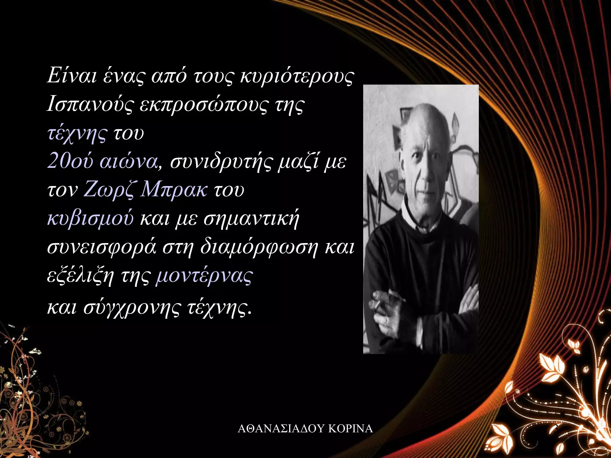 ΠΑΜΠΛΟ ΠΙΚΑΣΟ PABLO PICASSO | PPT