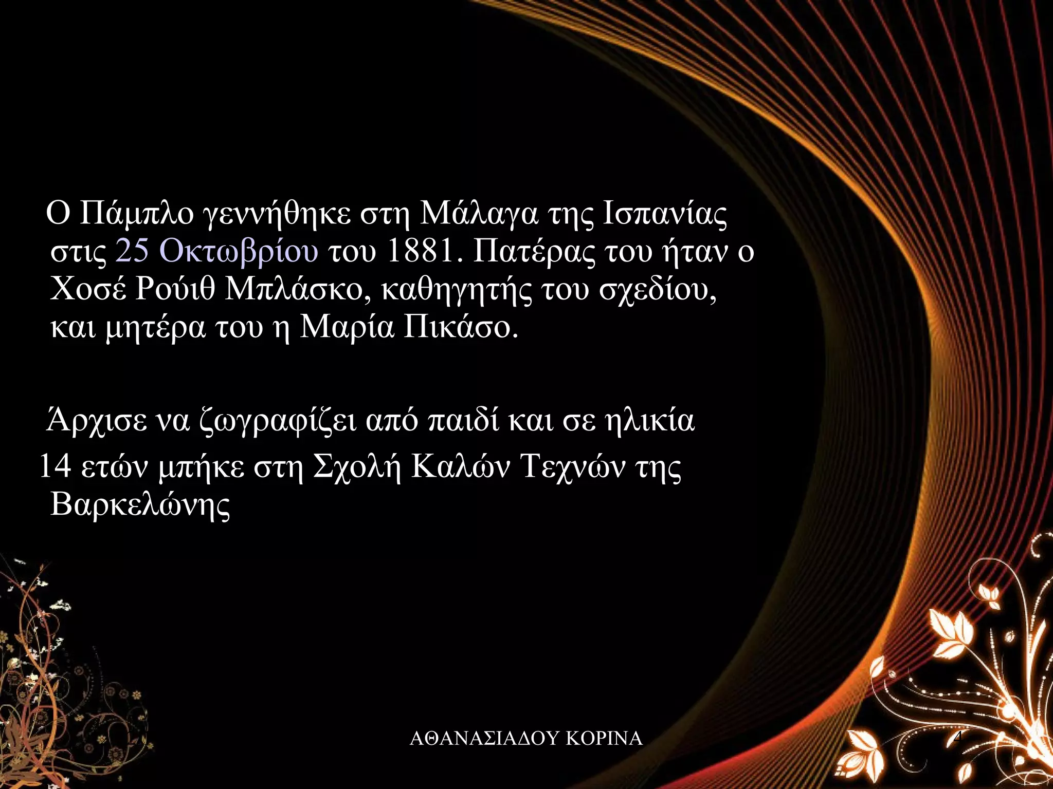 ΠΑΜΠΛΟ ΠΙΚΑΣΟ PABLO PICASSO | PPT