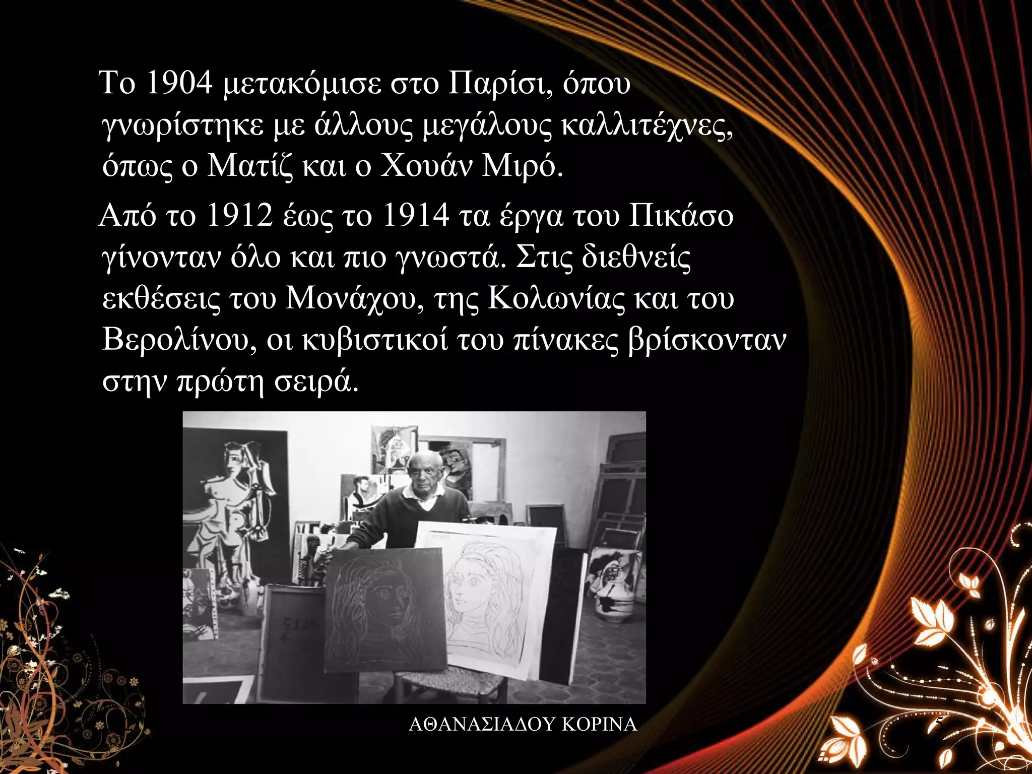ΠΑΜΠΛΟ ΠΙΚΑΣΟ PABLO PICASSO | PPT