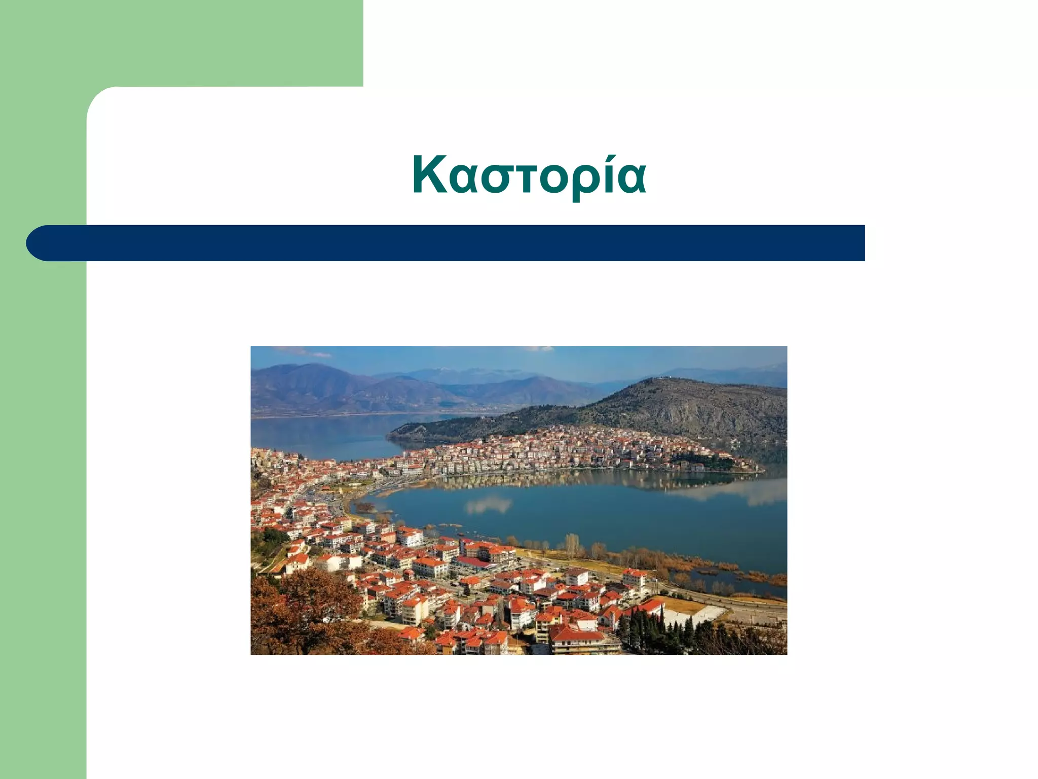 παρουσιαση καστορια | PPT