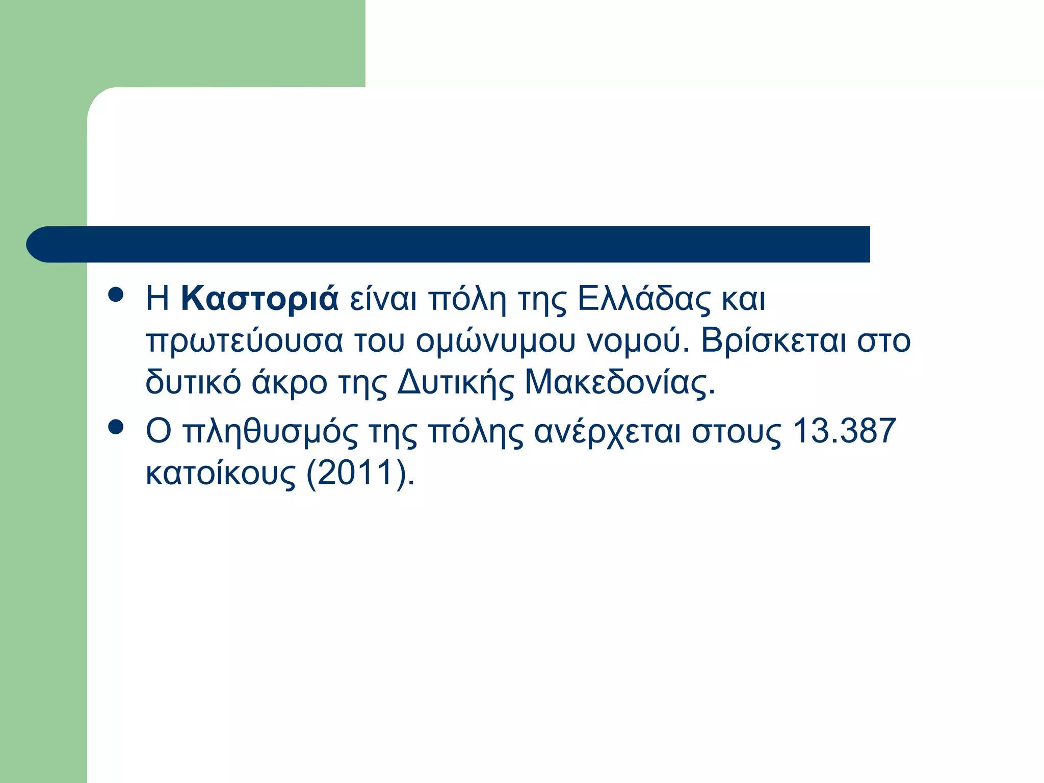 παρουσιαση καστορια | PPT