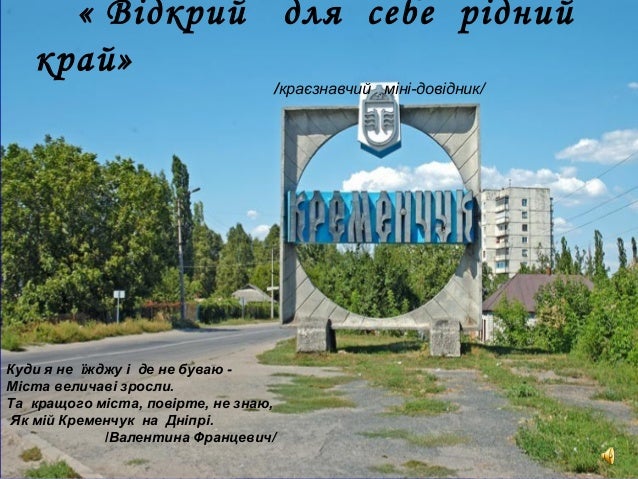 Кременчук