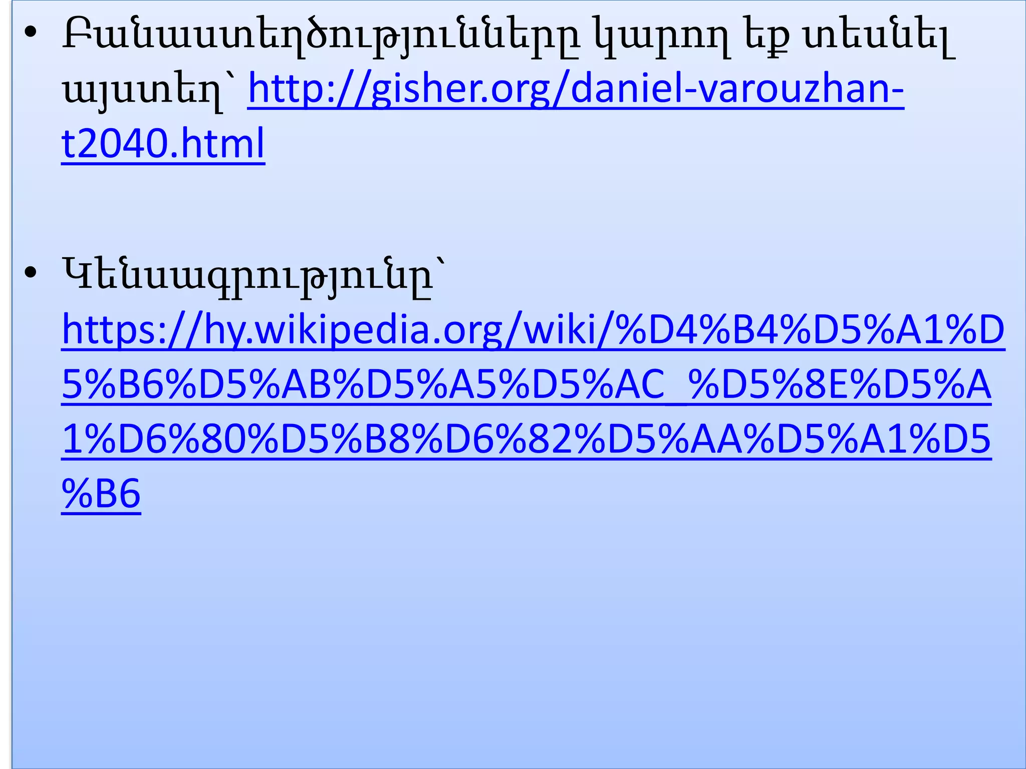 Դանիել Վարուժան | PPTX