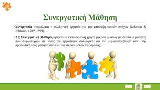 Συνεργατική Μάθηση | PPTX