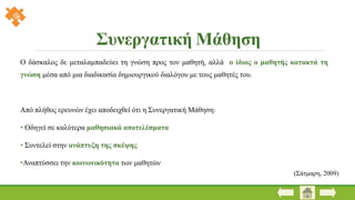 Συνεργατική Μάθηση | PPTX