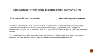 Οι «φωνές» των παιδιών ως φαινόμενο και οι προεκτάσεις αυτών στο ...