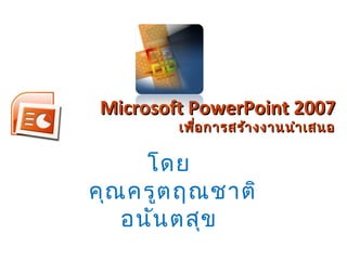 Microsoft power point 2007 1 | PPT