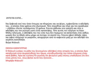 Δημιουργική γραφή μαθητών με αφορμή το "Ζητείται ελπίς..." του Α ...