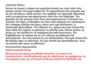 Δημιουργική γραφή μαθητών με αφορμή το "Ζητείται ελπίς..." του Α ...