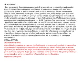 Δημιουργική γραφή μαθητών με αφορμή το "Ζητείται ελπίς..." του Α ...