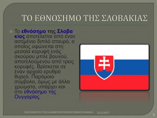 Η ΣΗΜΑΙΑ ΤΗΣ ΣΛΟΒΑΚΙΑΣ | PPTX