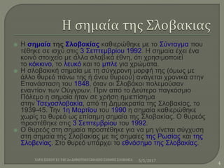 Η ΣΗΜΑΙΑ ΤΗΣ ΣΛΟΒΑΚΙΑΣ | PPTX