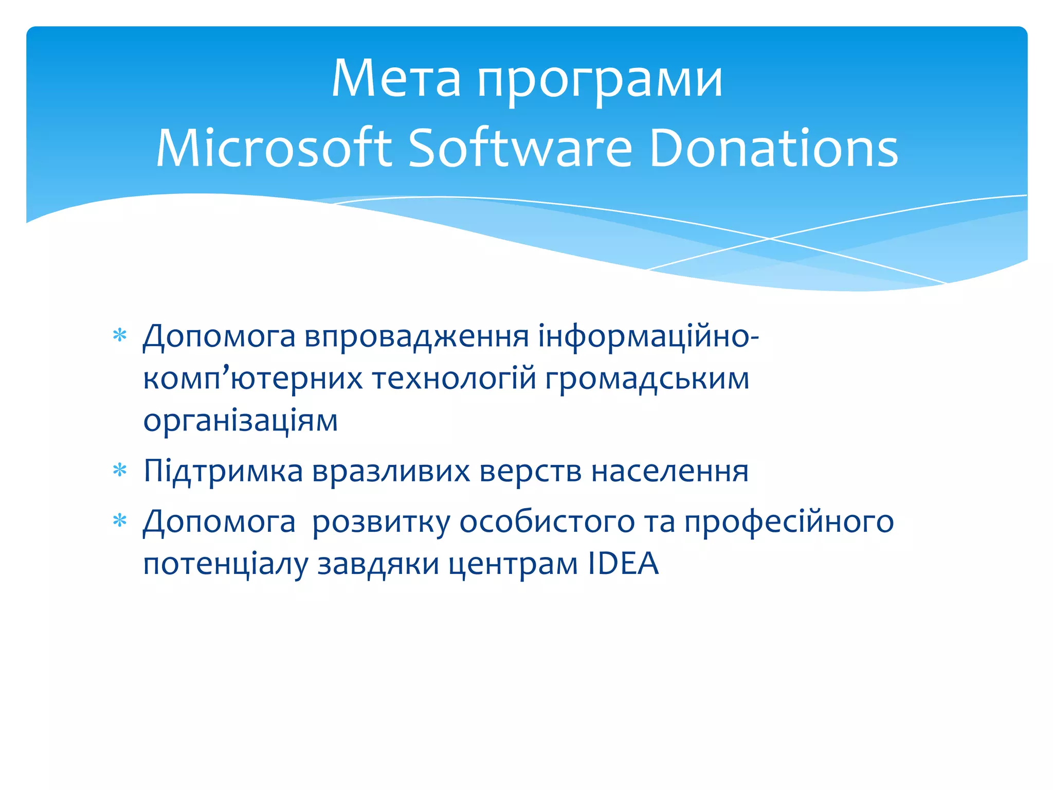 Огляд програми Microsoft Software Donation | PPT